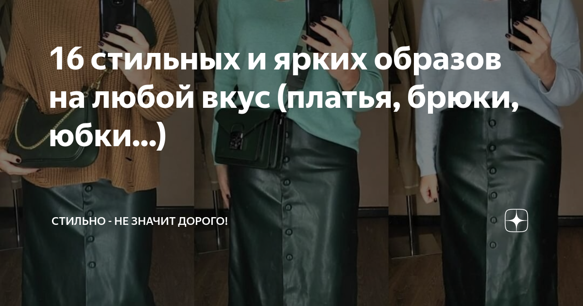 16 стильных и ярких образов на любой вкус (платья, брюки, юбки ...