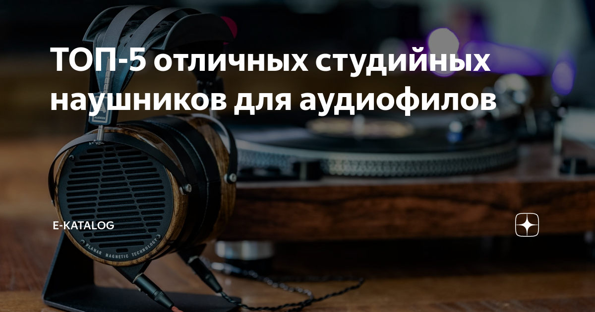 ТОП-5 отличных студийных наушников для аудиофилов | E-Katalog | Дзен
