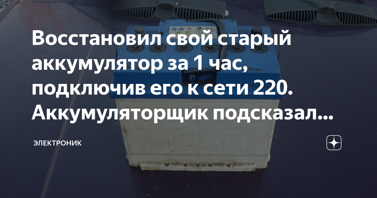 Восстановил свой старый аккумулятор за 1 час, подключив его к сети 220 ...