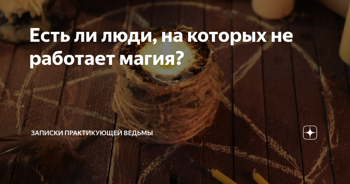 Есть ли люди, на которых не работает магия? | Записки Практикующей ...