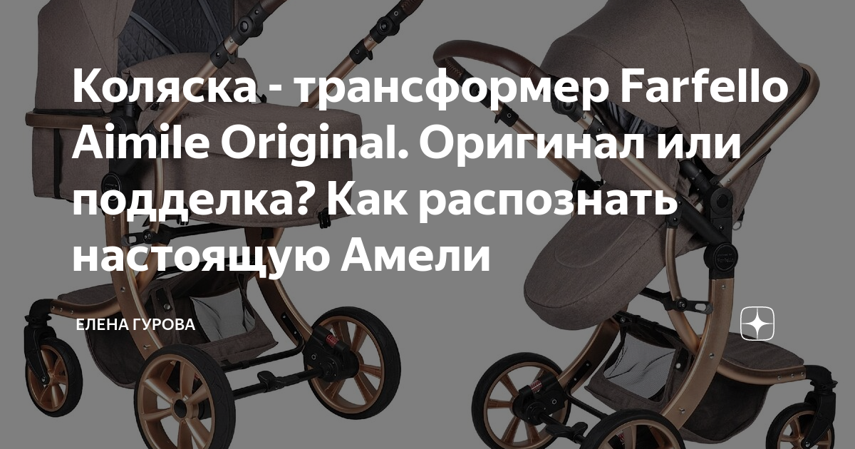 Коляска - трансформер Farfello Aimile Original. Оригинал или подделка ...