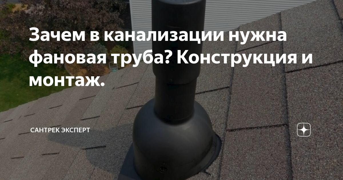 Зачем в канализации нужна фановая труба? Конструкция и монтаж ...