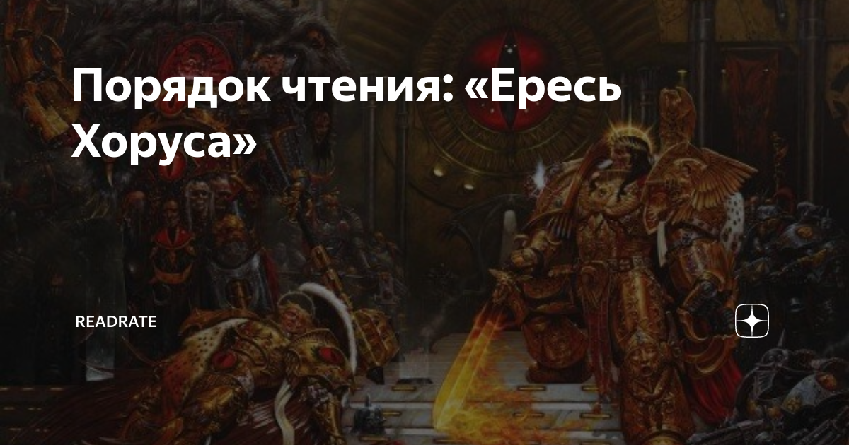Порядок чтения: «Ересь Хоруса» | ReadRate | Дзен