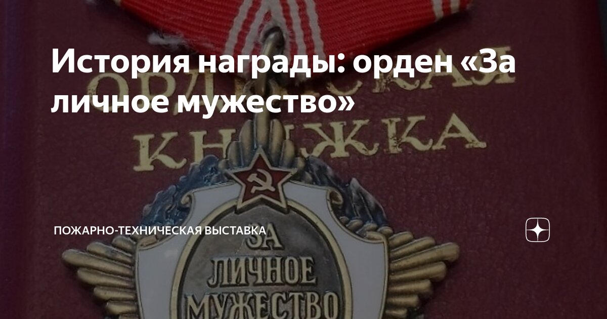 История награды: орден «За личное мужество» | Пожарно-техническая ...