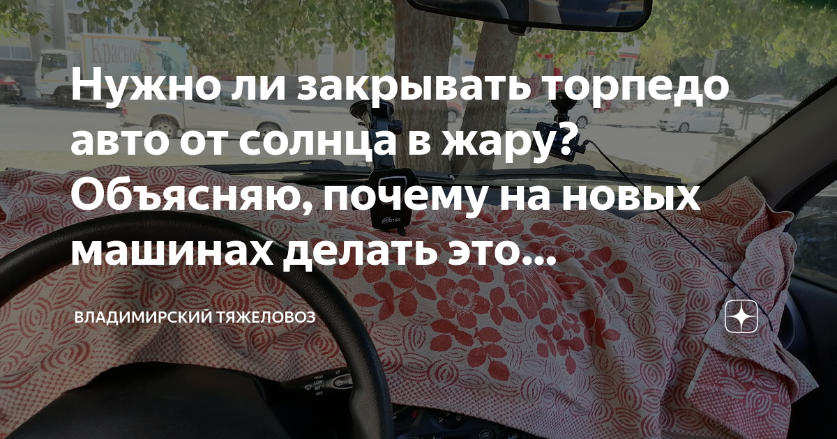 Нужно ли закрывать торпедо авто от солнца в жару? Объясняю, почему на ...