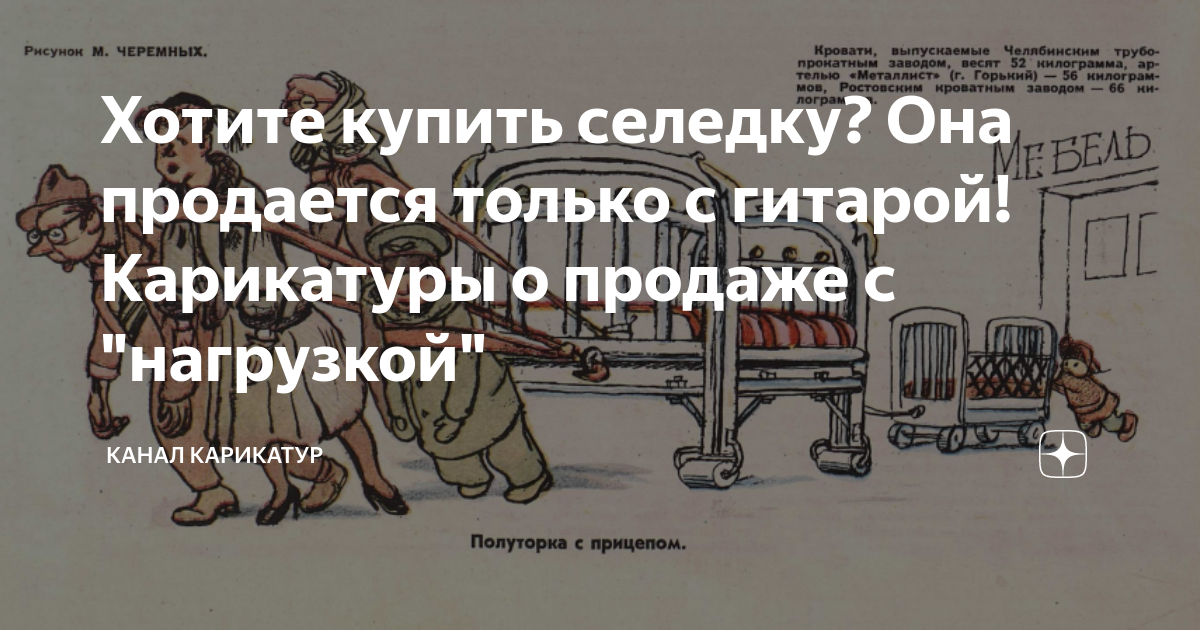 Хотите купить селедку? Она продается только с гитарой! Карикатуры о ...