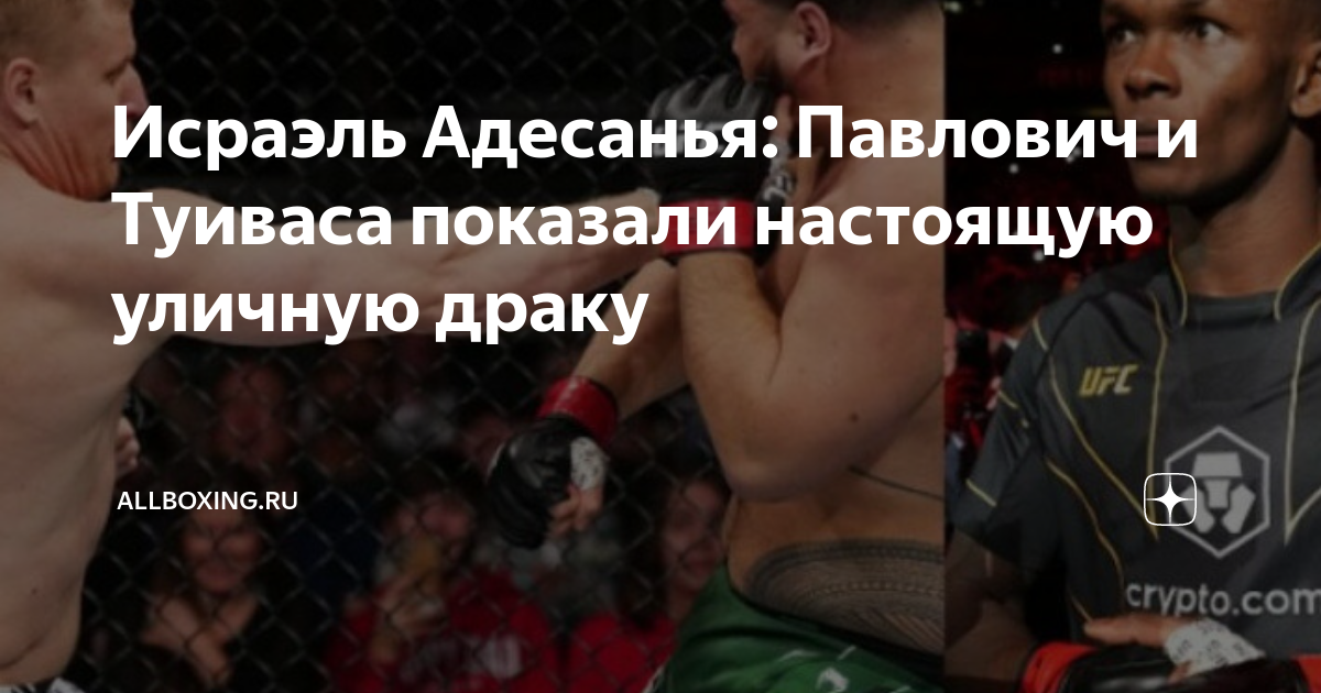 Исраэль Адесанья: Павлович и Туиваса показали настоящую уличную драку | AllBoxing.ru | Дзен