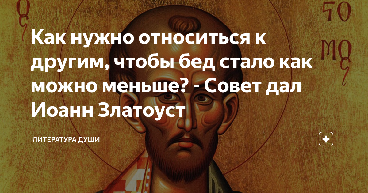 Как нужно относиться к другим чтобы бед стало как можно меньше