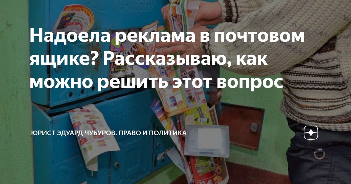 Надоела реклама в почтовом ящике Рассказываю как можно решить этот