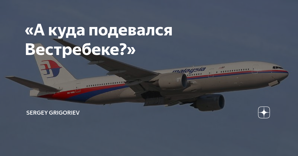 «А куда подевался Вестребеке?» | Sergey Grigoriev | Дзен