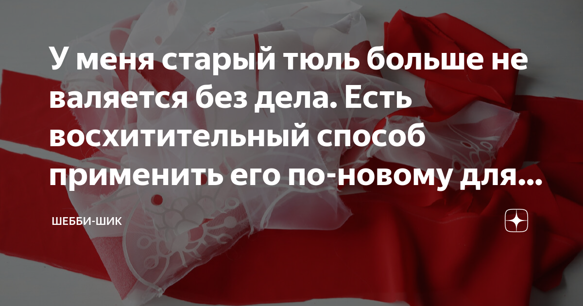 У меня старый тюль больше не валяется без дела. Есть восхитительный ...