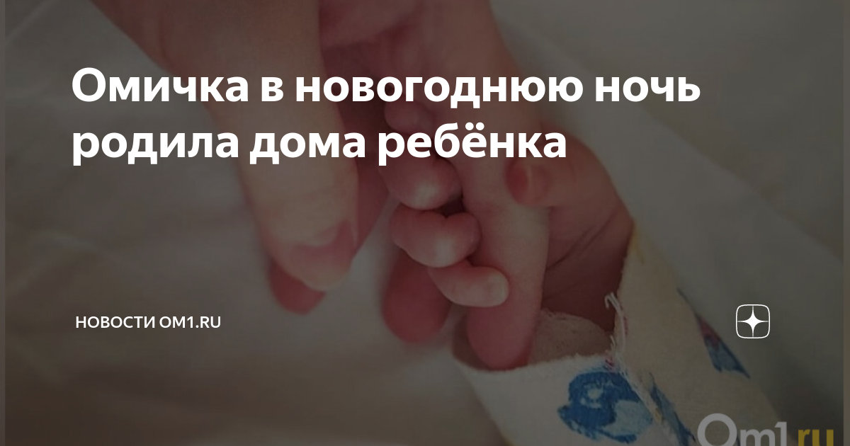 Омичка в новогоднюю ночь родила дома ребёнка | Новости Om1.ru Омск | Дзен