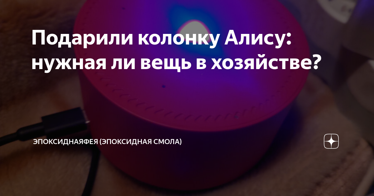 Подарили колонку Алису: нужная ли вещь в хозяйстве? | ЭпоксиднаяФея ...