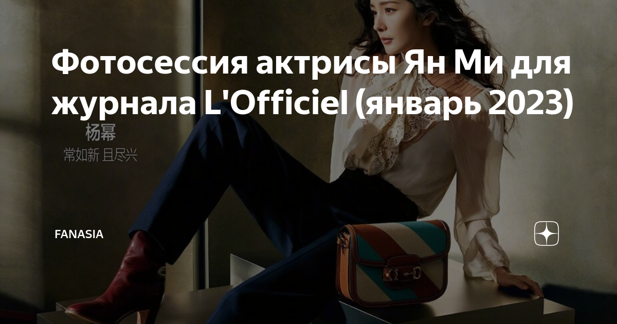 Фотосессия актрисы Ян Ми для журнала L'Officiel (январь 2023) | FanAsia | Дзен