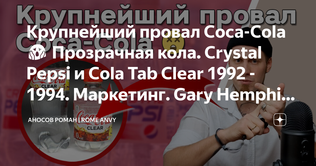 Крупнейший провал Coca-Cola 😱 Прозрачная кола. Crystal Pepsi и Cola Tab ...