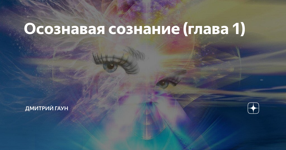 Осознавая сознание (глава 1) | Дмитрий Гаун | Дзен