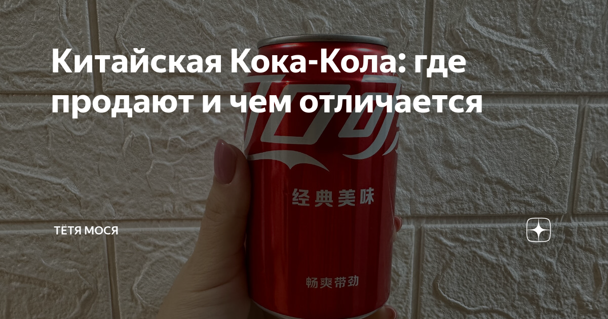 Китайская Кока-Кола: где продают и чем отличается | Дневник сахалинки ...