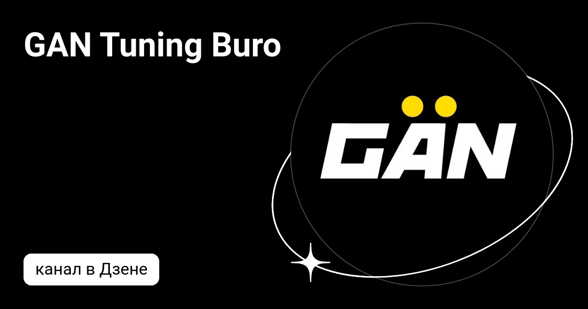 GAN Tuning Buro | Дзен