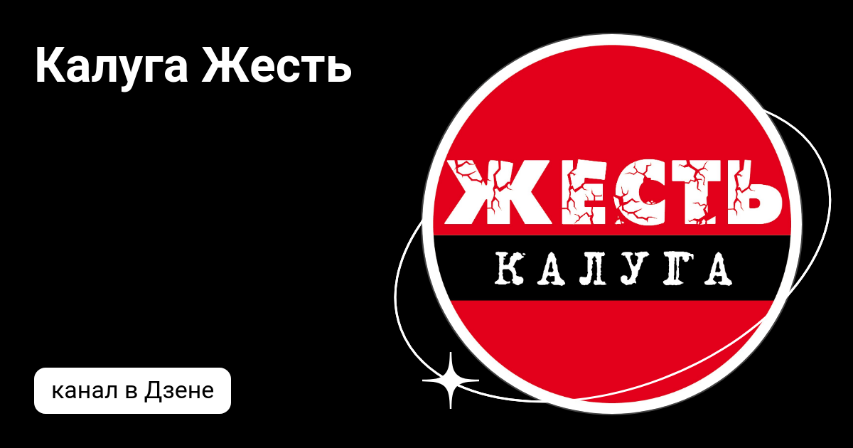 Калуга Жесть | Дзен