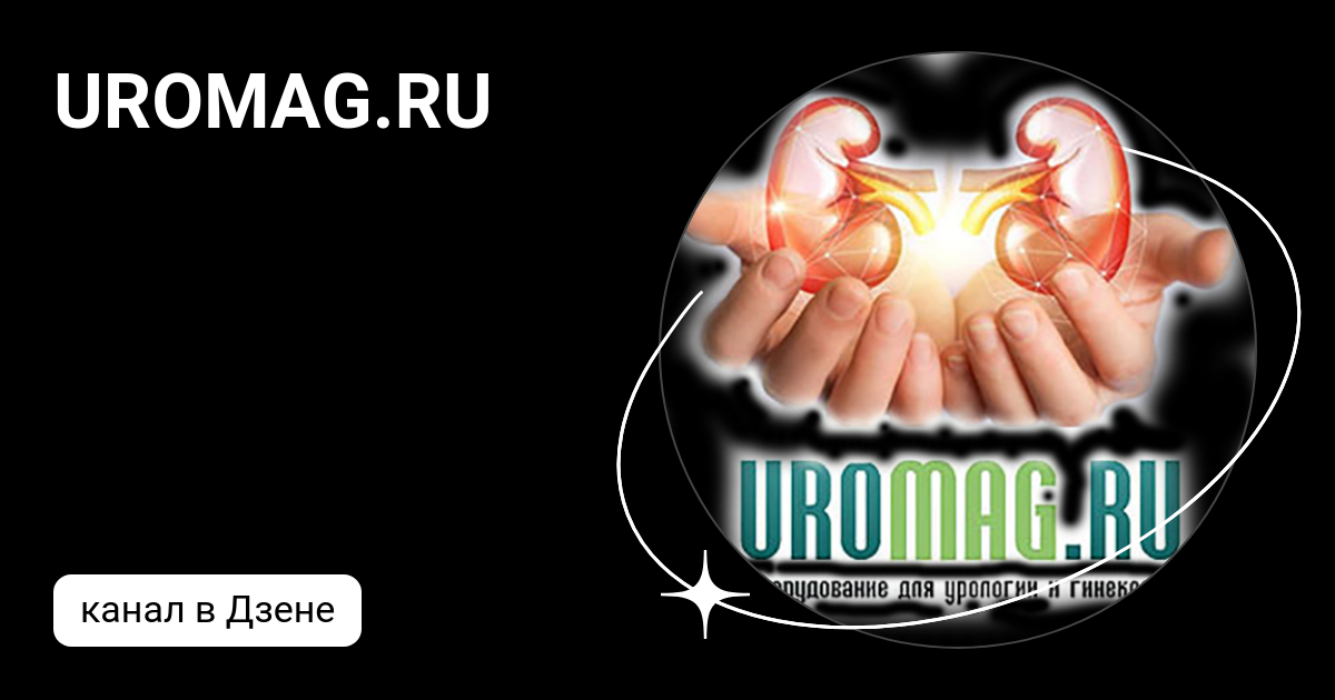 UROMAG.RU | Дзен