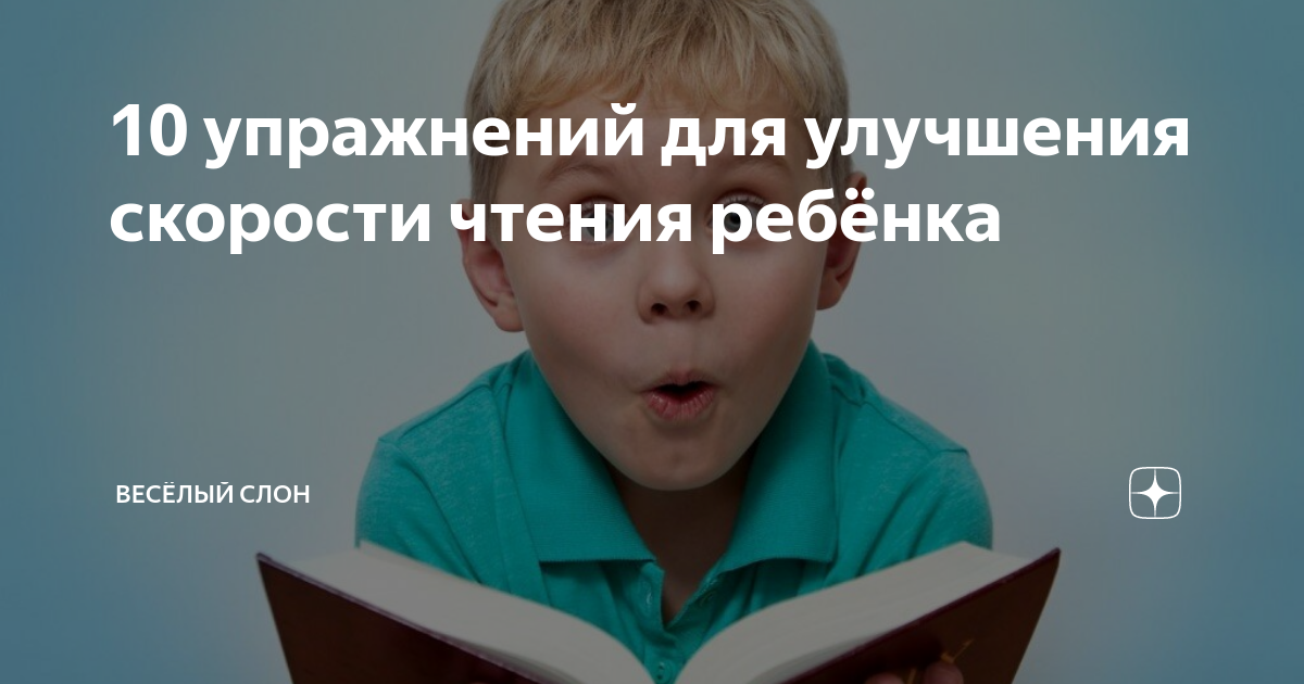 10 упражнений для улучшения скорости чтения ребёнка | Весёлый слон | Дзен