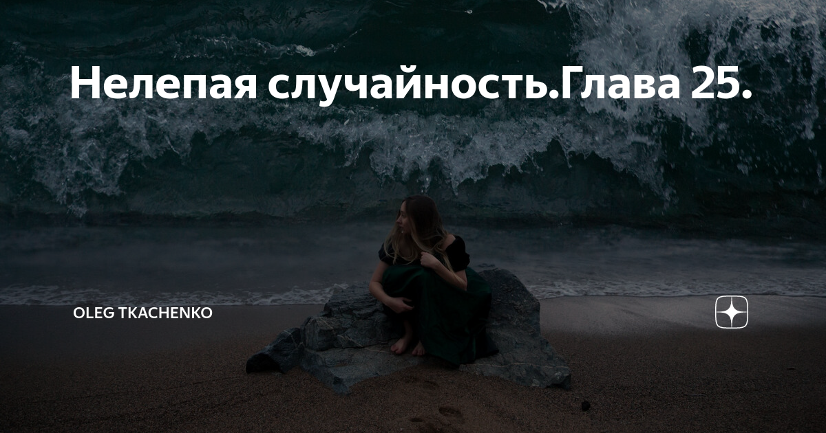 Нелепая случайность.Глава 25. | Oleg Tkachenko | Дзен