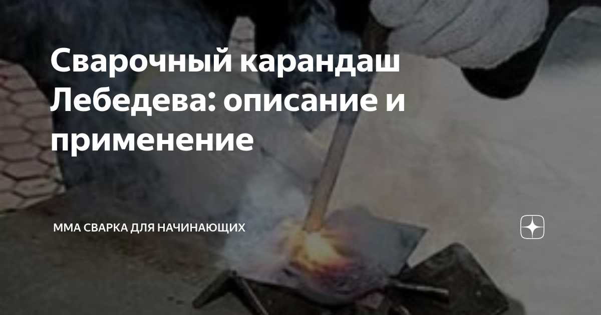 Сварочный карандаш Лебедева: описание и применение | ММА сварка для ...