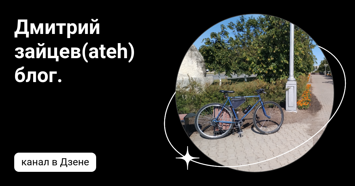 Дмитрий зайцев(ateh) блог. | Дзен