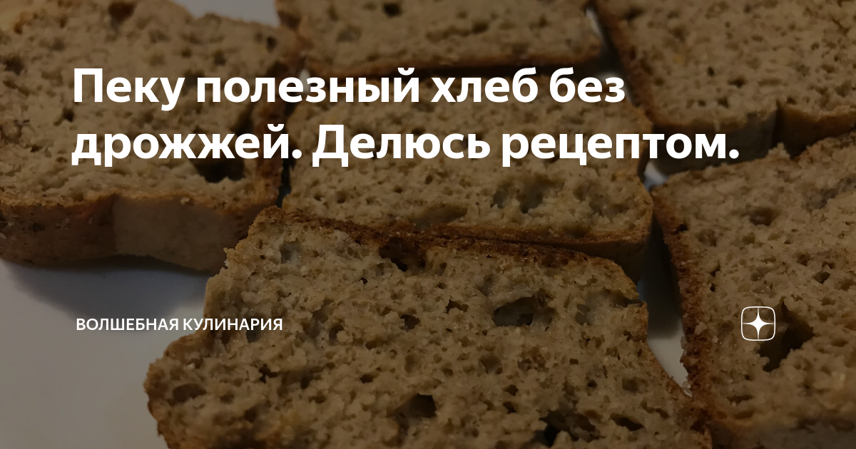 Пеку полезный хлеб без дрожжей Делюсь рецептом Волшебная Кулинария