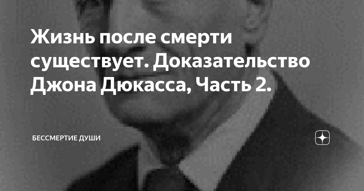 Жизнь после смерти существует. Доказательство Джона Дюкасса, Часть 2 ...