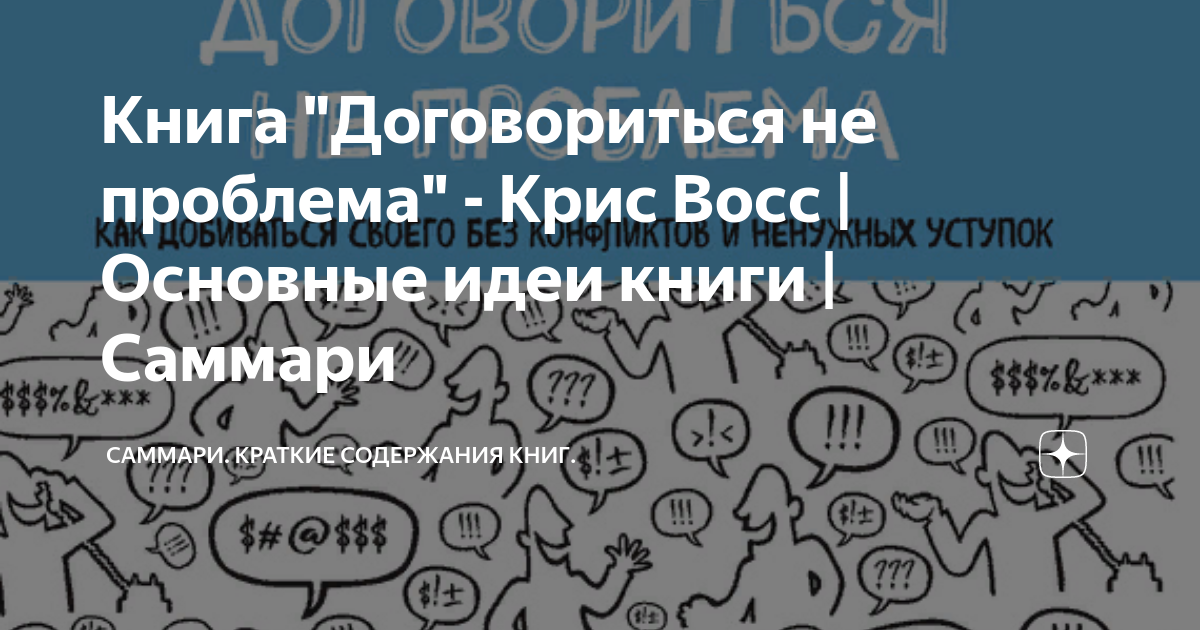 Книга "Договориться не проблема" - Крис Восс | Основные идеи книги ...