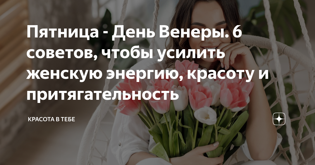 Пятница - День Венеры. 6 советов, чтобы усилить женскую энергию ...