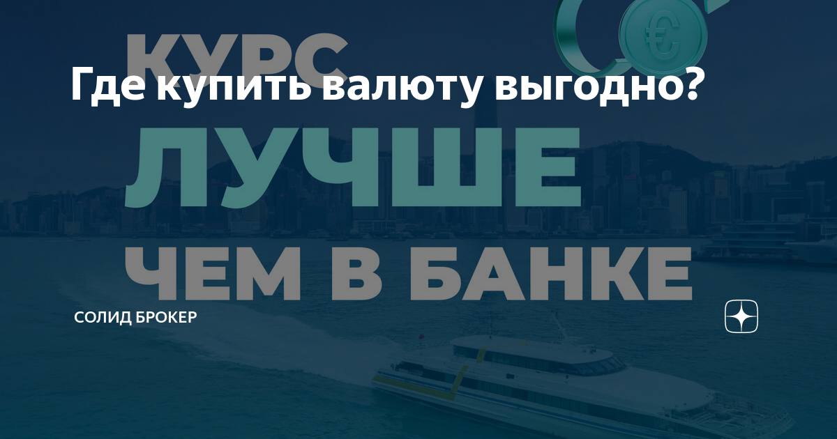 Где купить валюту выгодно? | Солид Брокер | Дзен