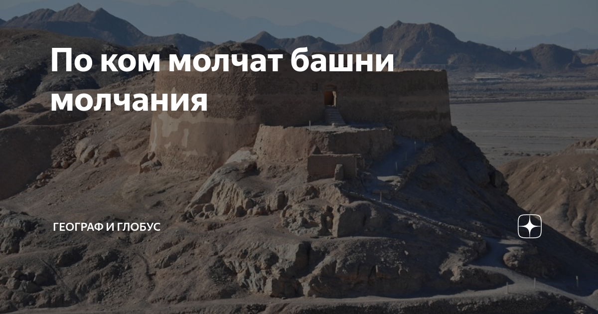 По ком молчат башни молчания | Географ и глобус | Дзен