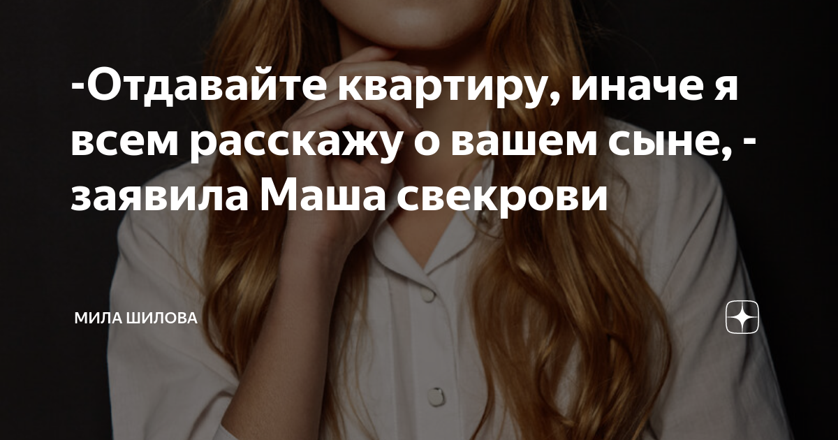 -Отдавайте квартиру, иначе я всем расскажу о вашем сыне, - заявила Маша ...