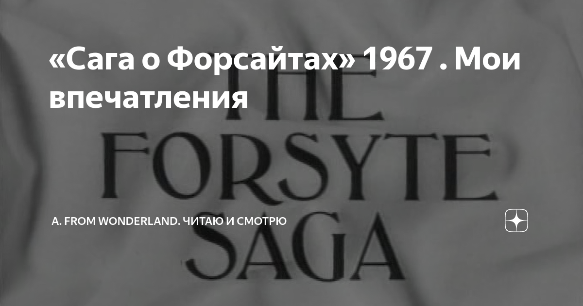 «Сага о Форсайтах» 1967 . Мои впечатления | A. from Wonderland. Читаю и ...