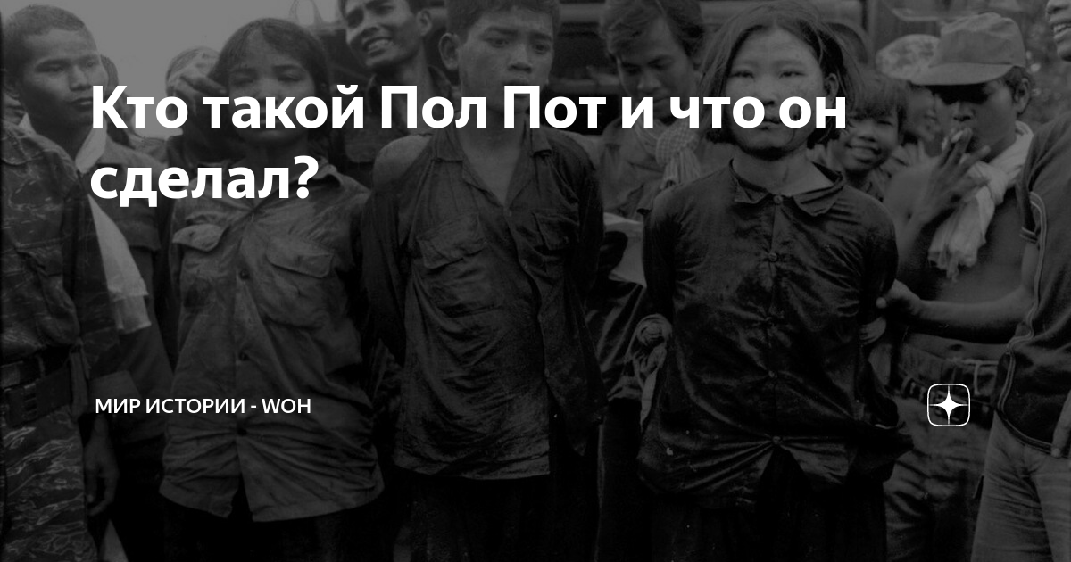 Кто такой Пол Пот и что он сделал? | МИР ИСТОРИИ - WOH | Дзен