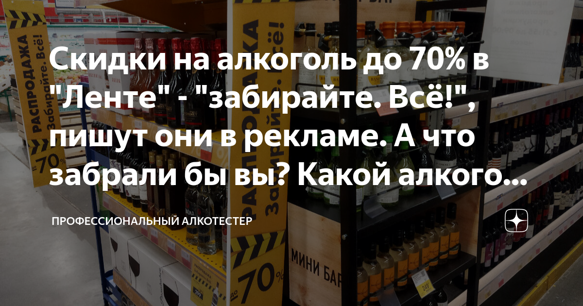 Скидки на алкоголь до 70% в "Ленте" - "забирайте. Всё!", пишут они в ...