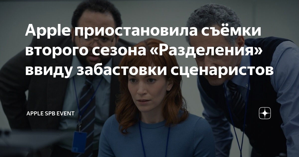 Apple приостановила съёмки второго сезона «Разделения» ввиду забастовки сценаристов | Apple SPb ...
