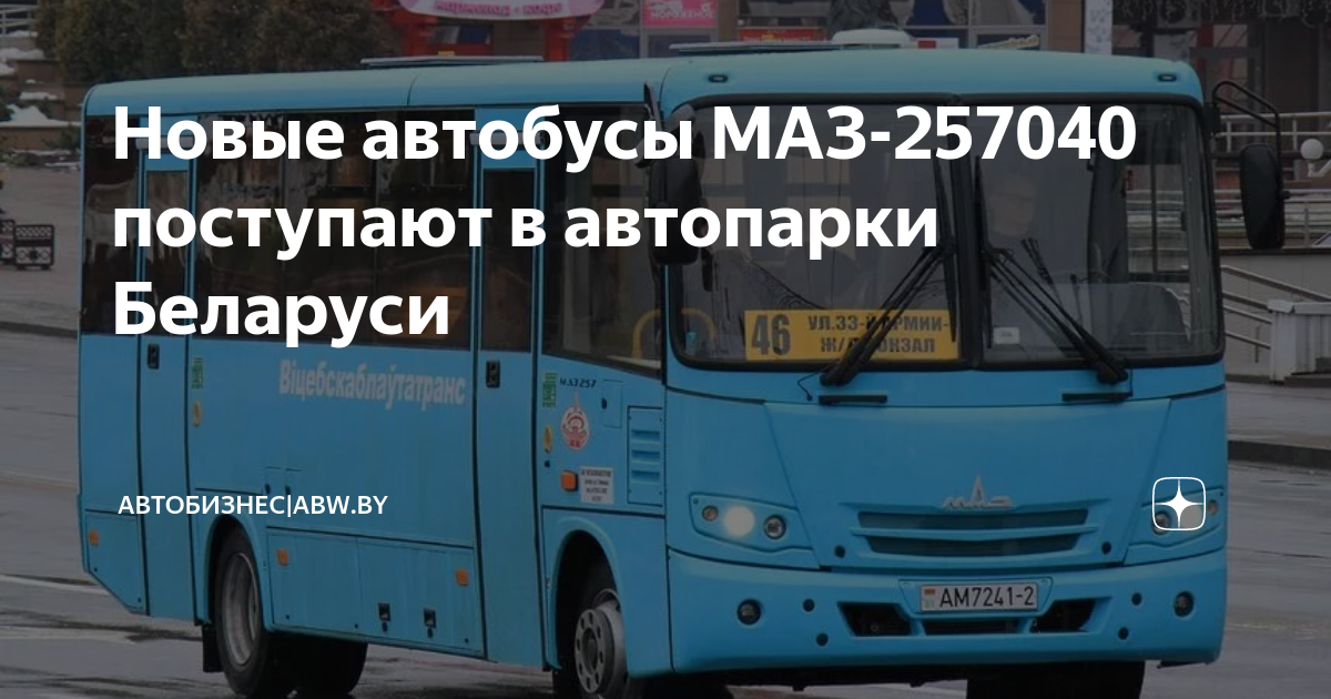 Новые автобусы МАЗ-257040 поступают в автопарки Беларуси | ABW | Дзен