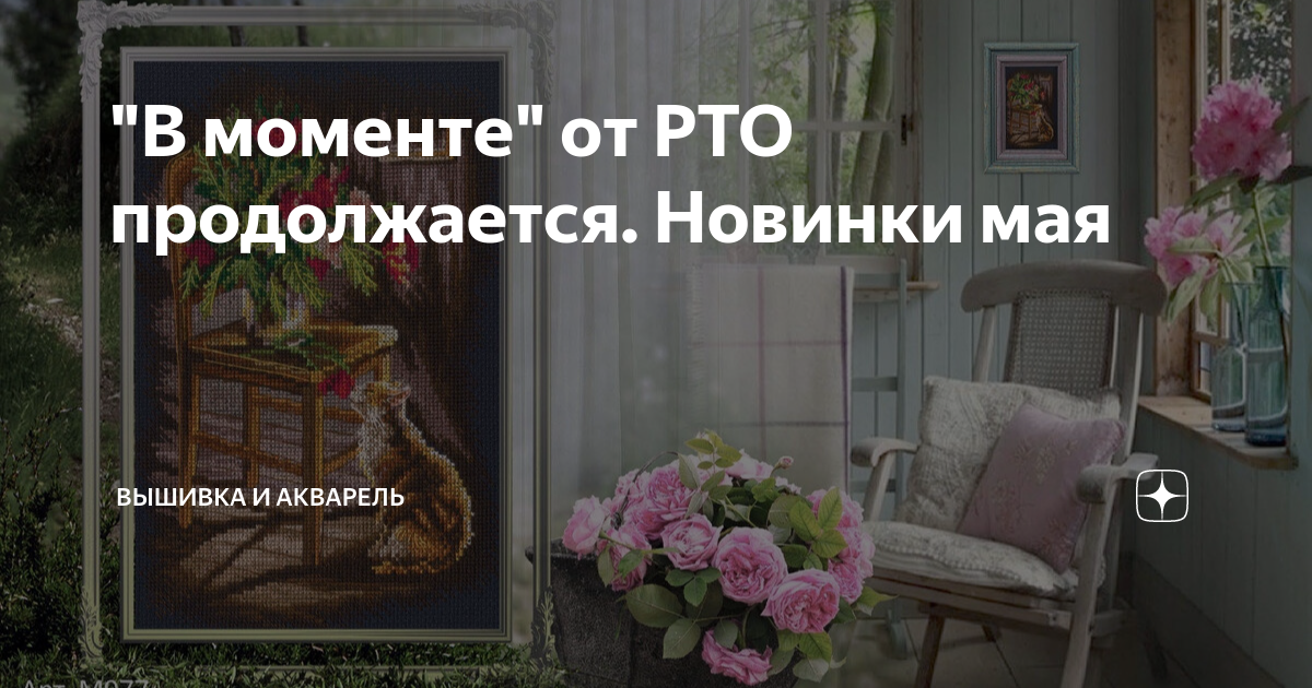 "В моменте" от РТО продолжается. Новинки мая | Вышивка и акварель | Дзен