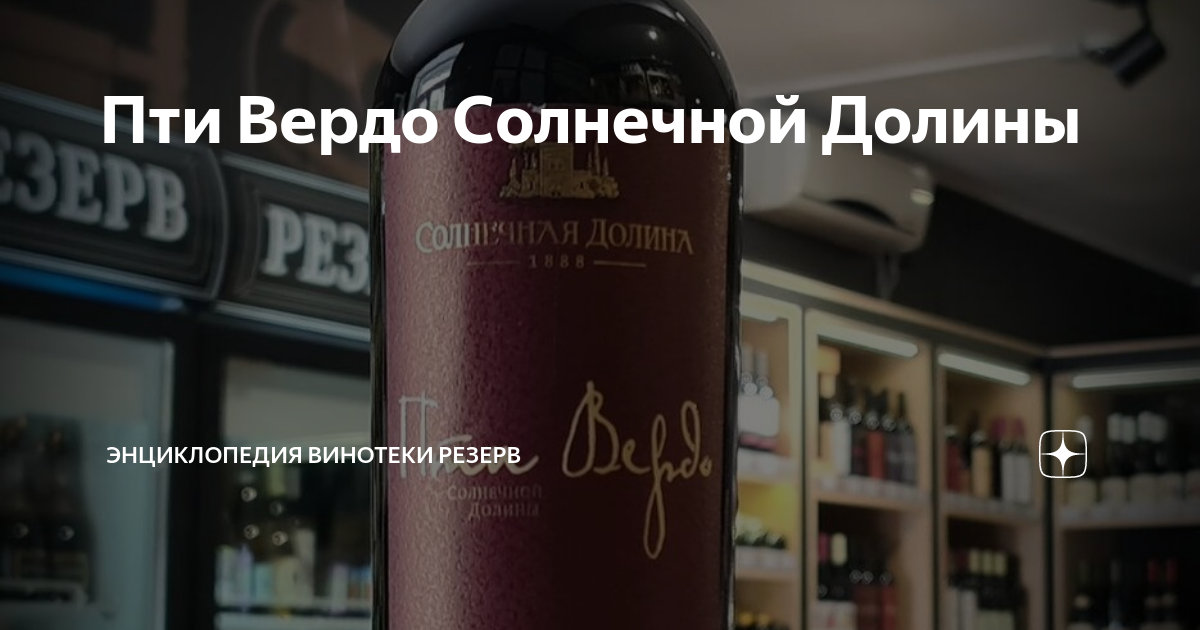 Пти Вердо Солнечной Долины | Энциклопедия Винотеки Резерв | Дзен