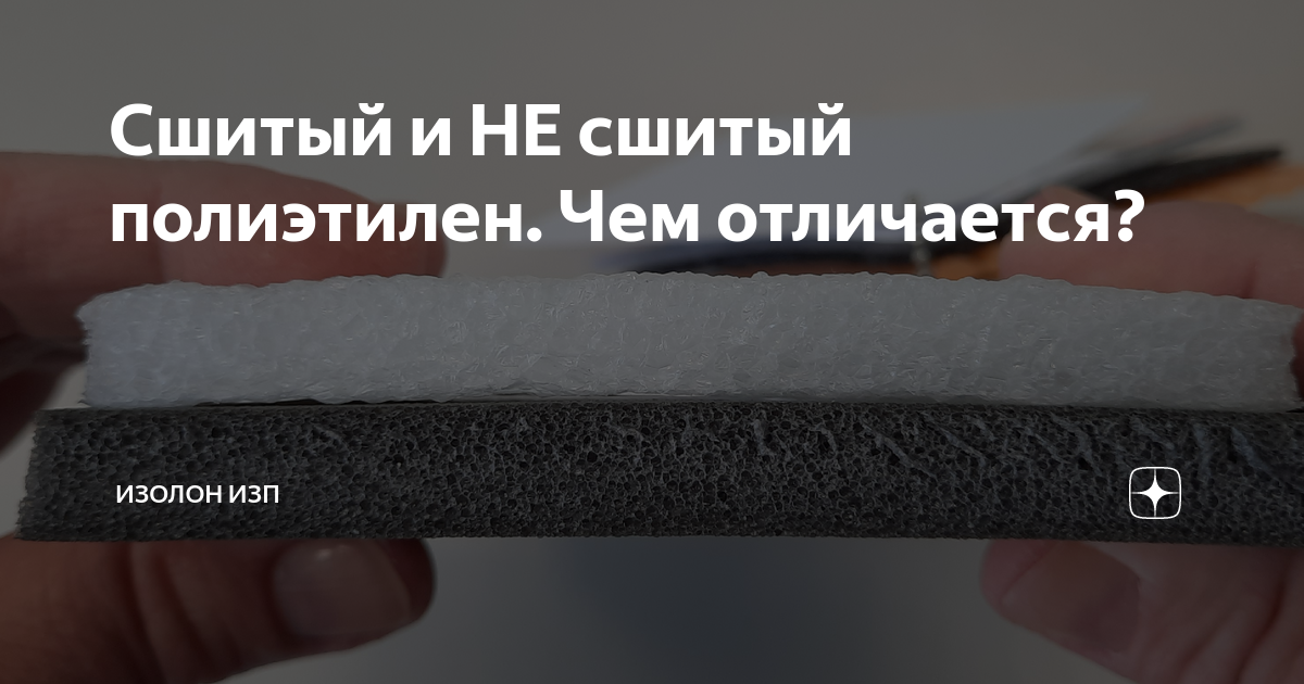 Сшитый и НЕ сшитый полиэтилен. Чем отличается? | ИЗОЛОН ИЗП | Дзен
