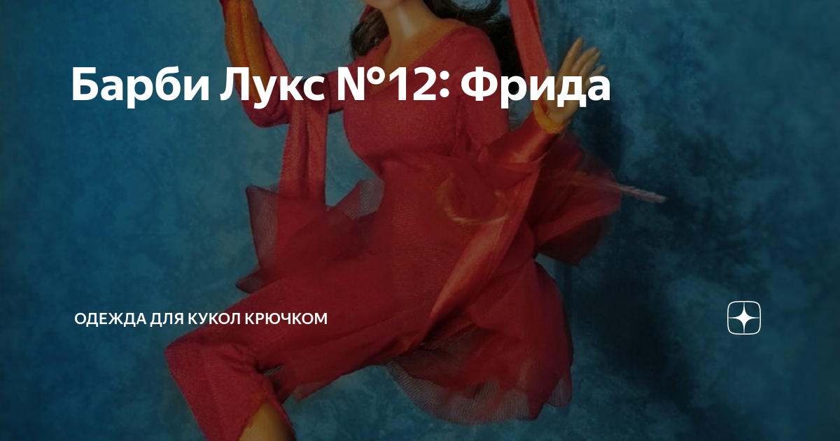 Барби Лукс №12: Фрида | Одежда для кукол крючком | Дзен