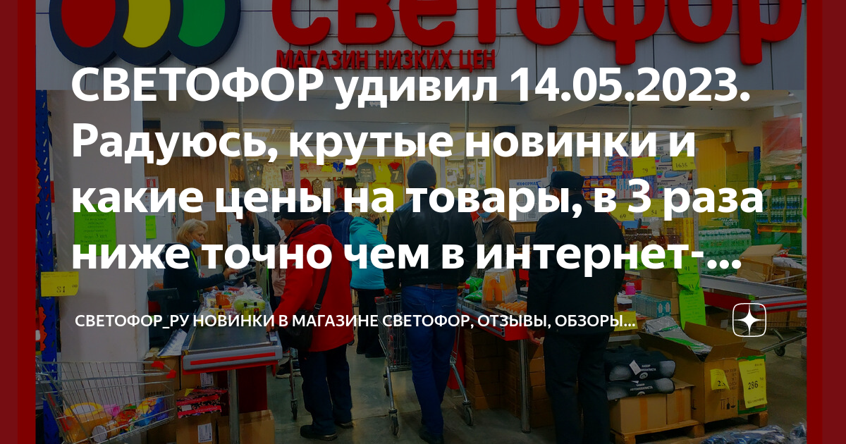 СВЕТОФОР удивил 14.05.2023. Радуюсь, крутые новинки и какие цены на ...