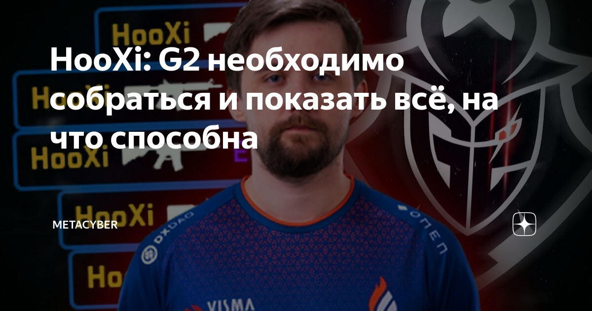 HooXi: G2 необходимо собраться и показать всё, на что способна | MetaCyber | Дзен