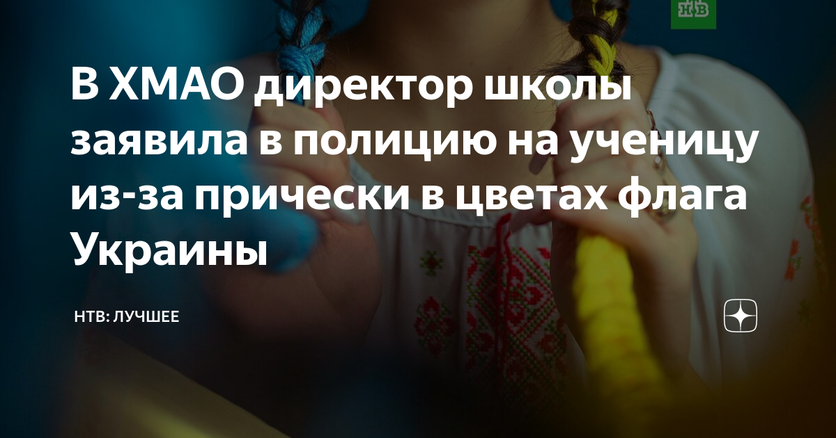 В ХМАО директор школы заявила в полицию на ученицу из за прически в