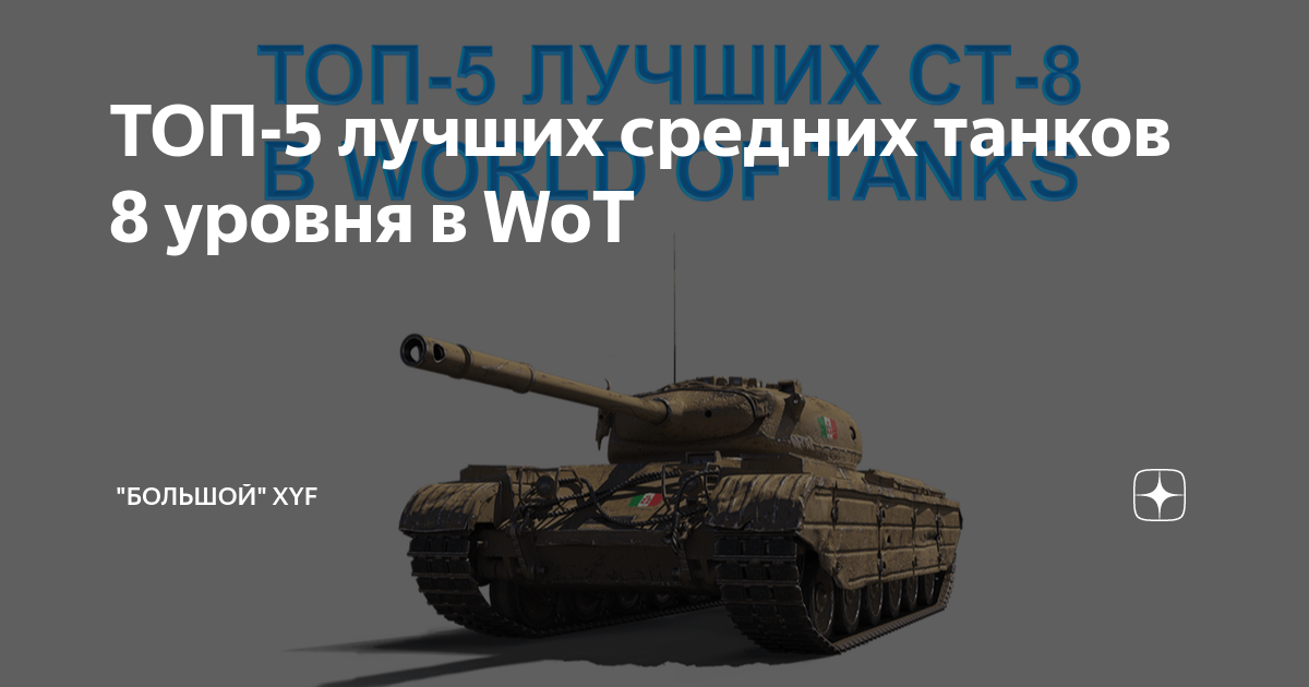 ТОП-5 лучших средних танков 8 уровня в WoT | xyF, но это Мир Танков | Дзен