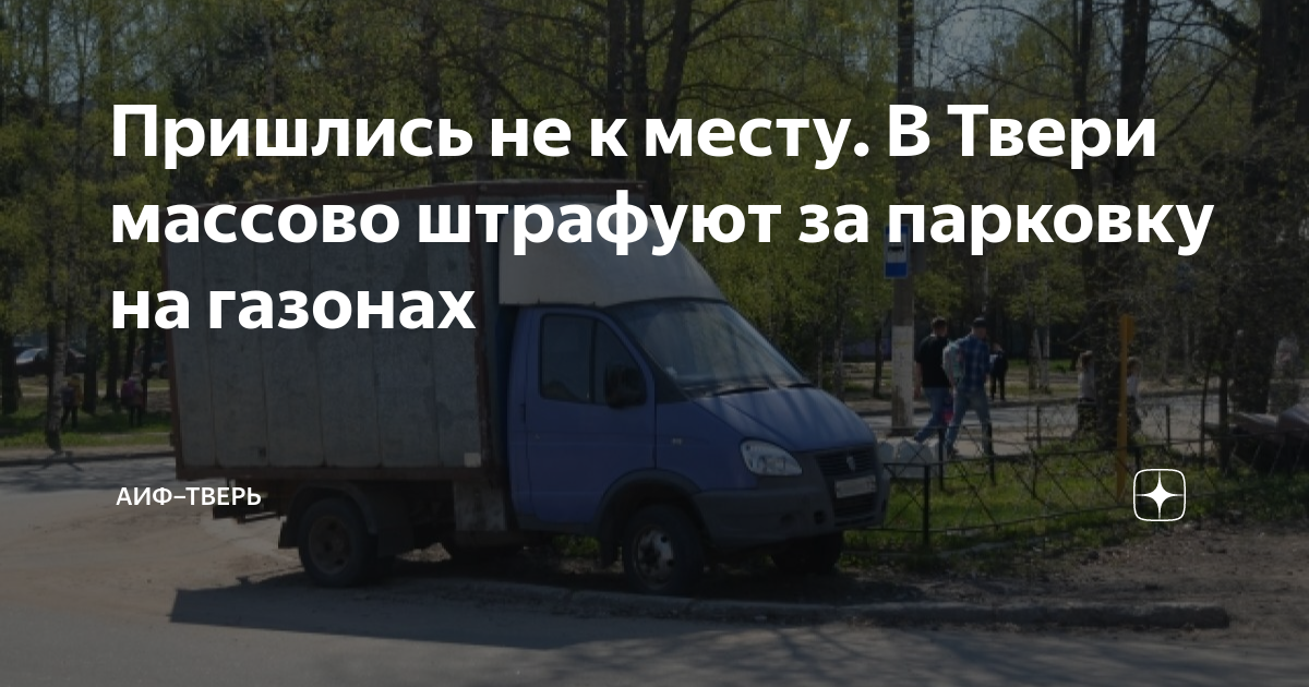 Пришлись не к месту В Твери массово штрафуют за парковку на газонах