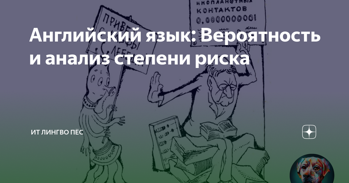 Английский язык Вероятность и анализ степени риска ИТ Лингво Пёс Дзен